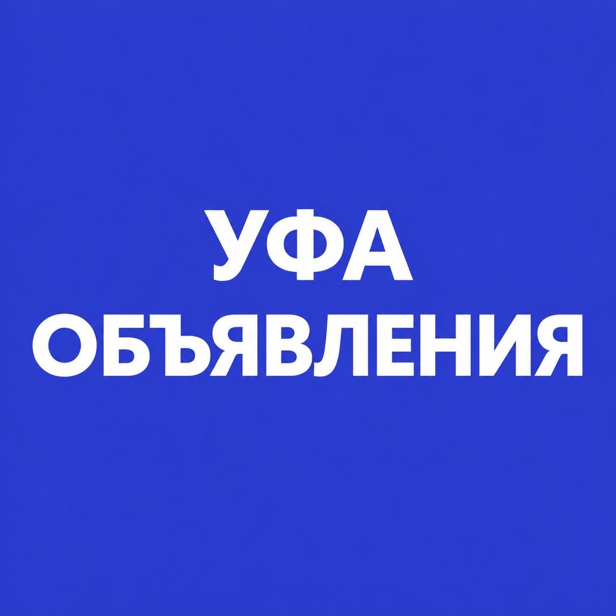 Иконка канала ТГ: Уфа•Объявления