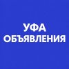 Иконка канала ТГ: Уфа•Объявления