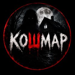 Иконка канала Кошмар| Страшные рассказы из интернета