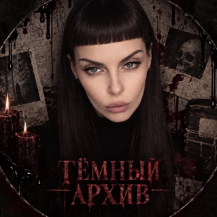 Иконка канала ТЁМНЫЙ АРХИВ