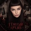 Иконка канала ТЁМНЫЙ АРХИВ