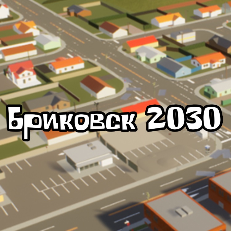 Иконка канала Бриковск 2030