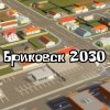 Иконка канала Бриковск 2030