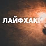 Иконка канала Полезно и просто - Лайфхаки