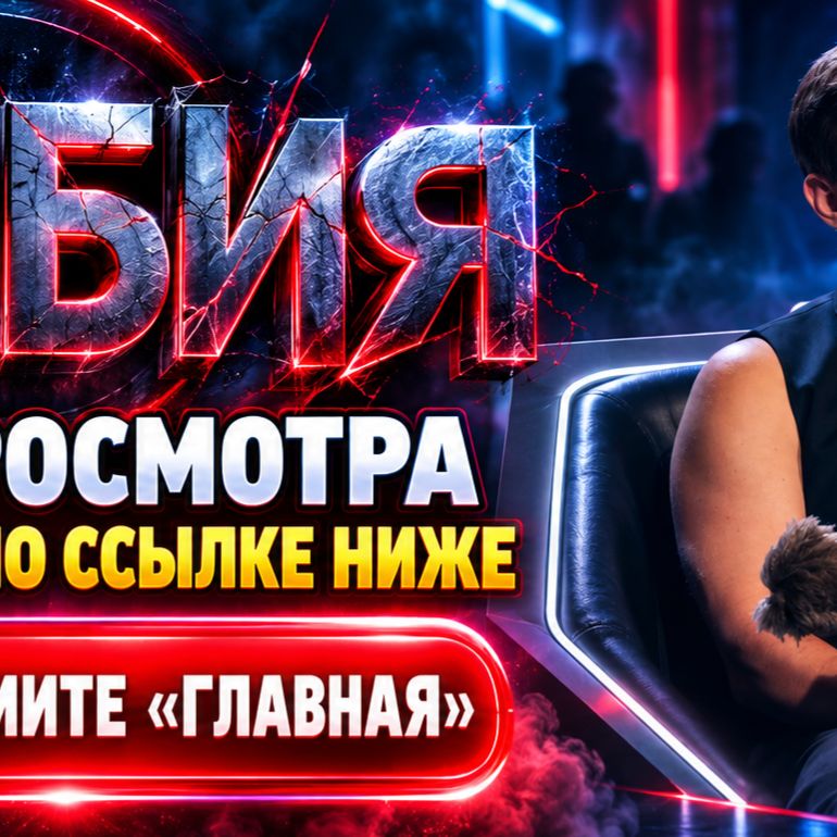 Иконка канала Фобия: 1 сезон, 7 выпуск от 17.10.2026 — НТВ (NEW)
