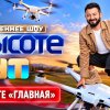 Иконка канала ▶ На высоте 3 выпуск шоу о дронах и роботах онлайн