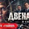 Иконка канала Двенадцать 3 сезон 6 серия De Twaalf онлайн 2026 ●