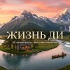 Иконка канала Жизнь Ди