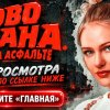 Иконка канала (NEW) Слово пацана 1 сезон 1 серия онлайн 2023 год
