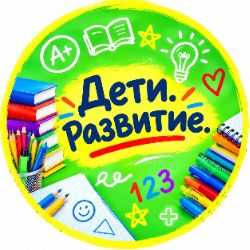 Иконка канала Дети. Развитие.
