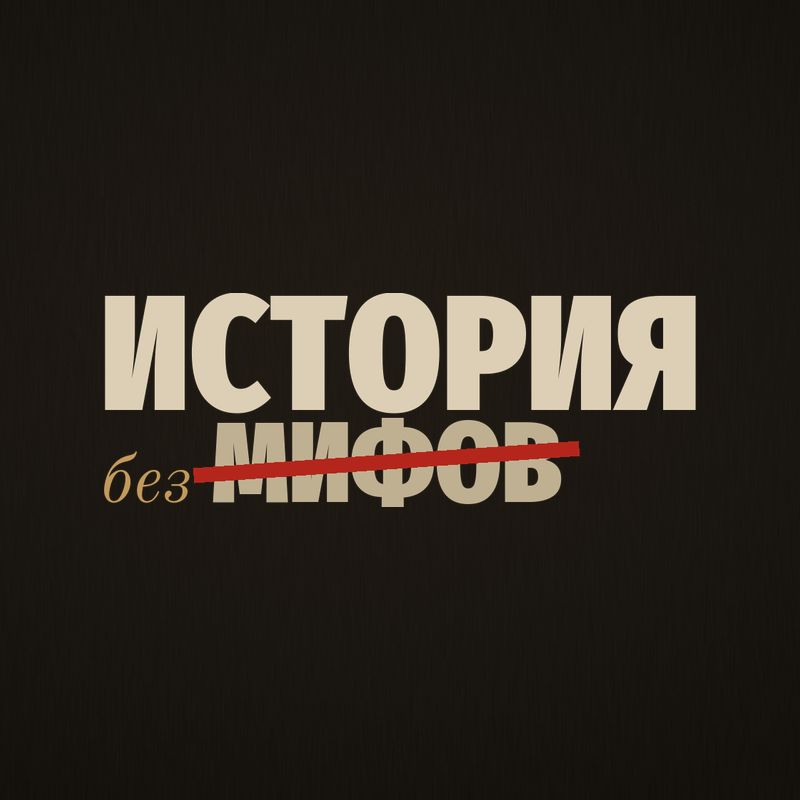 Иконка канала История Без Мифов