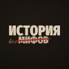 Иконка канала История Без Мифов