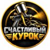 Иконка канала Счастливый Курок