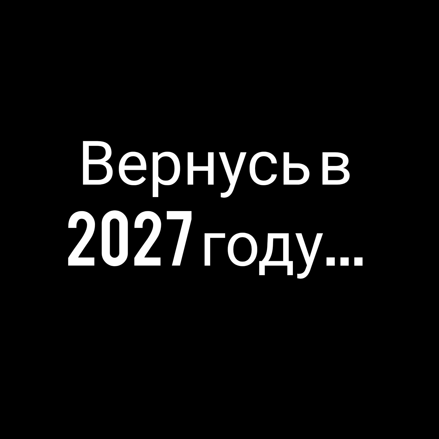 Иконка канала вернусь в 2027 году...