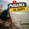 Иконка канала Рыбалка  На Лайте