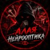 Иконка канала ( Алая Нейроптика )