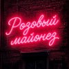 Иконка канала розовый майонез