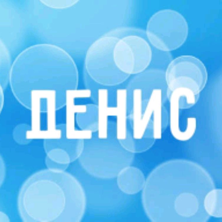 Иконка канала DENIS