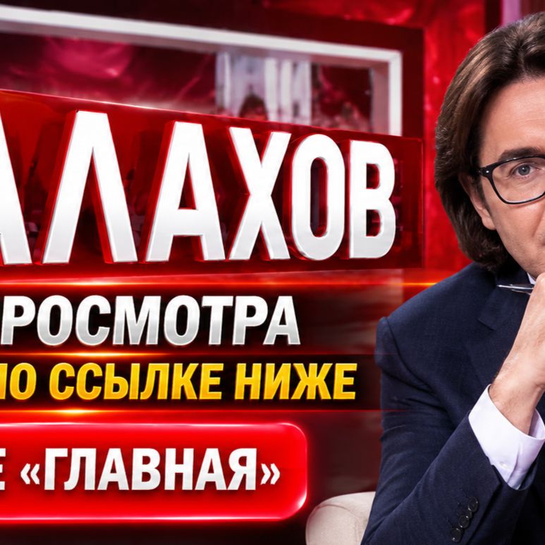 Иконка канала {Россия 1} Малахов выпуск 19.10.2026 — Зита и Гита