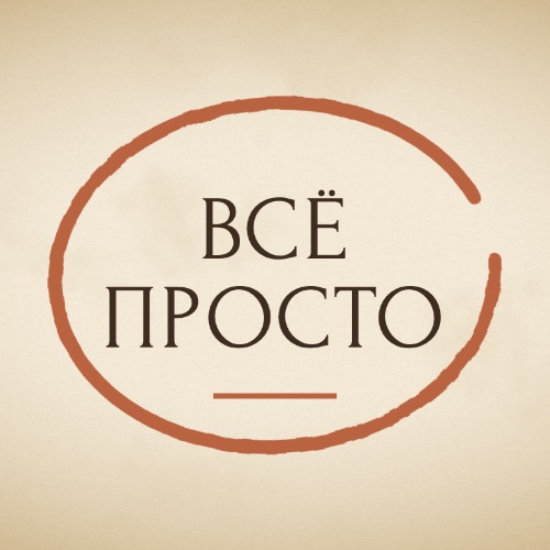 Иконка канала Все просто