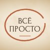 Иконка канала Все просто