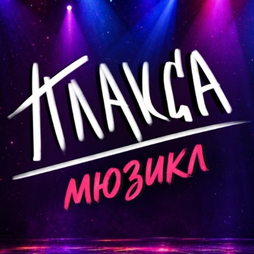 Иконка канала Мюзикл "Плакса"