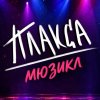 Иконка канала Мюзикл "Плакса"
