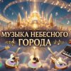 Иконка канала Музыка Небесного Города