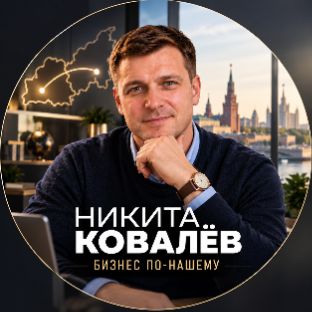 Иконка канала Никита Ковалёв | Бизнес по-нашему