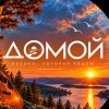 Иконка канала ДОМОЙ