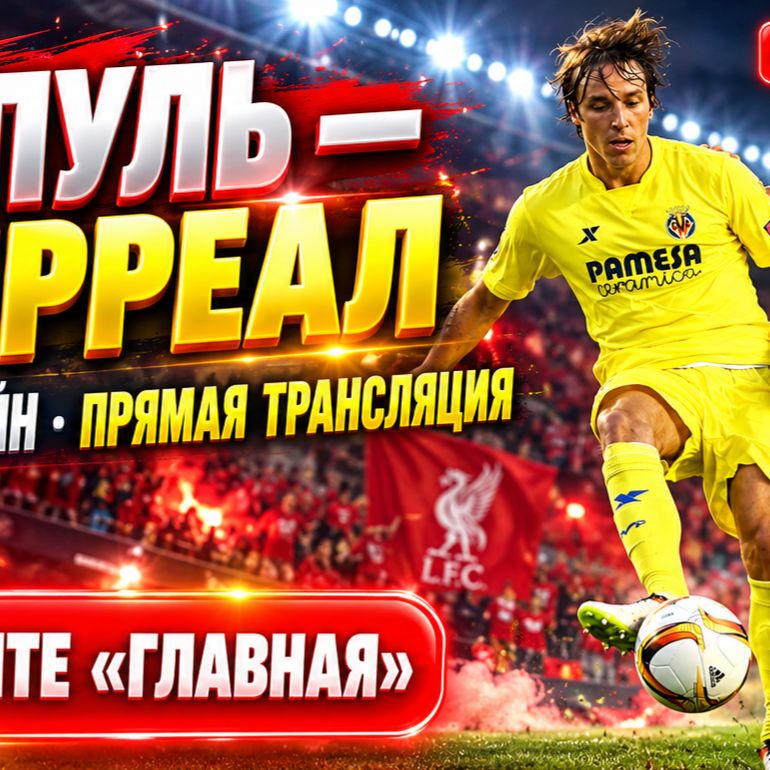 Иконка канала LIVE Ливерпуль — Вильярреал онлайн трансляция (ЛЧ)
