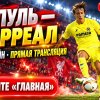 Иконка канала LIVE Ливерпуль — Вильярреал онлайн трансляция (ЛЧ)