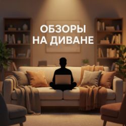 Иконка канала Обзоры на диване