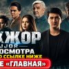 Иконка канала Tujjor ТУЖЖОР 1 СЕЗОН 47 СЕРИЯ {MY5 TV} 19.10.2026