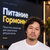 Иконка канала Анзар Диетолог