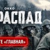 Иконка канала Полураспад 2 серия 1 сезон — Тоцкое 1954, онлайн ▶