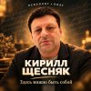 Иконка канала Щесняк Кирилл