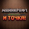 Иконка канала Майнкрафт и точка !