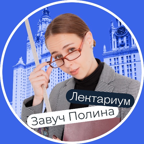 Иконка канала Завуч Полина | Лектариум | Поступление
