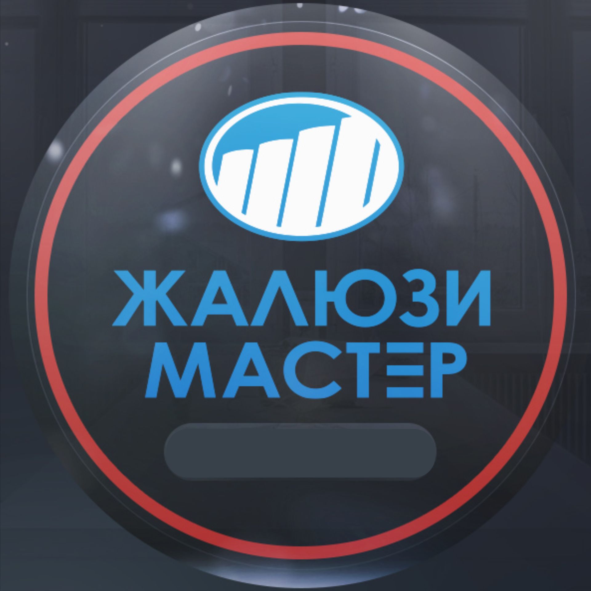 Иконка канала ЖАЛЮЗИ МАСТЕР