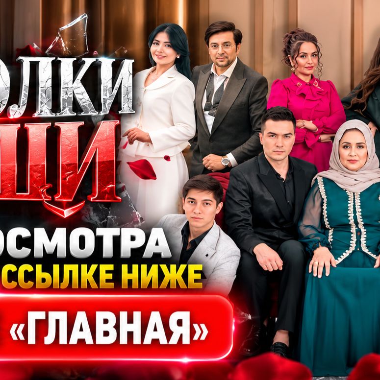 Иконка канала ОСКОЛКИ ДУШИ 1 сезон 56 серия - Qalbim siniqlari ●