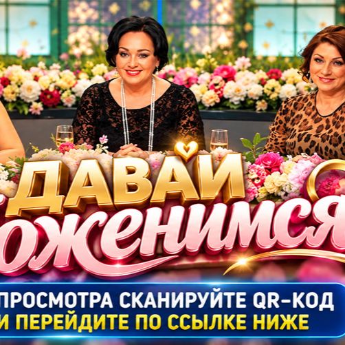 Иконка канала ДАВАЙ ПОЖЕНИМСЯ сегодняшний выпуск от 19.10.2026 ★