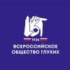 Иконка канала Всероссийское общество глухих (ВОГ)