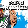Иконка канала Откуда здесь рыба