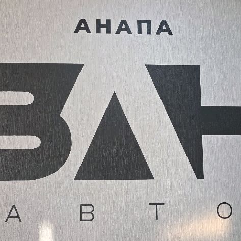 Иконка канала ВАН Авто Офис АНАПА 🚘