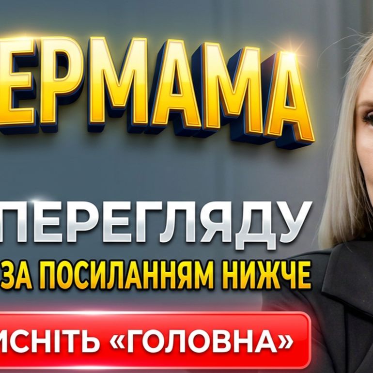 Иконка канала Супермама 12 сезон 17-18 випуск 20.10.2026 {~СТБ~}