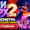 Иконка канала ▶ РУКИ ВВЕРХ 2 — фильм про Сергея Жукова, 2026 год