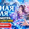 Иконка канала Вечная воля 4 сезон 16 серия русская озвучка (NEW)