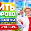 Иконка канала ЖИТЬ ЗДОРОВО 20.10.2026 Малышева новый выпуск (TV)