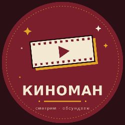 Иконка канала КИНОМАН